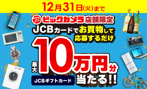 ビックカメラでJCBを使って10万円分のJCBギフトカードGETキャンペーン | 株式会社日専連旭川