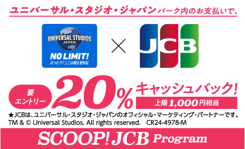 ユニバーサル・スタジオ・ジャパンでJCBを利用すると20％キャッシュバック！ | 株式会社日専連旭川