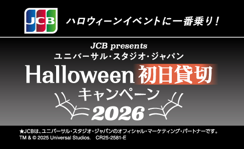 ＜JCB presents＞ユニバーサル・スタジオ・ジャパン ハロウィーン初日貸切キャンペーン 2026 | 株式会社日専連旭川